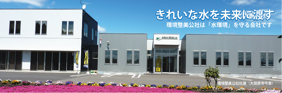 協業組合 環境整美公社 | 環境整美公社は水環境を守る会社です